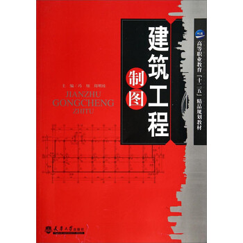 正版 建筑工程制图 9787561850794