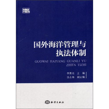 国外海洋管理与执法~~9787502787370海军
