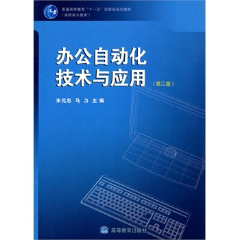 办公自动化技术与应用(第二版)
