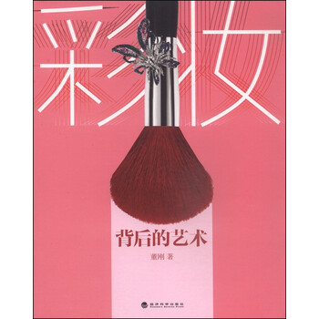 彩妆背后的艺术9787514145304经济科学董刚著