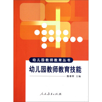 幼儿园教师教育丛书：幼儿园教师教育技能