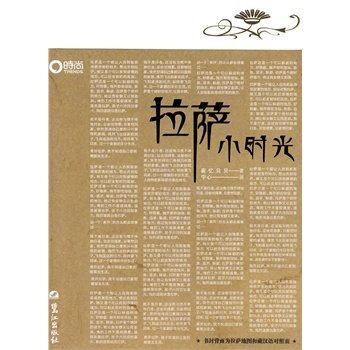 博闻 拉萨小时光