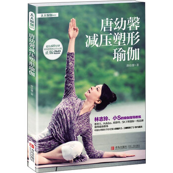   唐幼馨减压塑形瑜伽9787555204770青岛