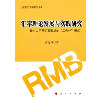 【人民出版社】 汇率理论发展与实践研究