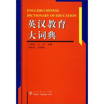 [正版图书]英汉教育大词典 人教版