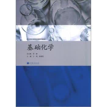 基础化学 刘斌,王瑛,张建君 9787040355277