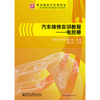 汽车维修实训教程――电控册