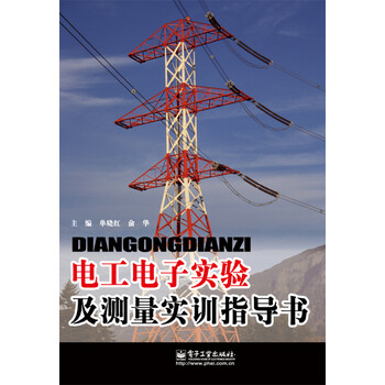 电工电子实验及测量实训指导书