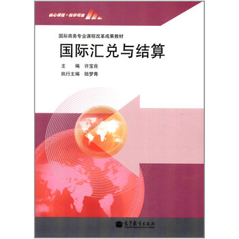 国际汇兑与结算  9787040349320