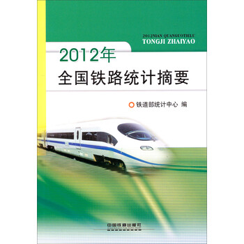 2012年全国铁路统计摘要