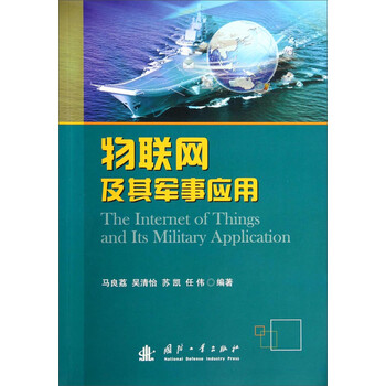 {正版新书}物联网及其军事应用9787118091298