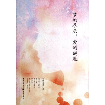 梦的尽头爱的谜底
