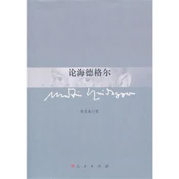 【人民出版社】 论海德格尔