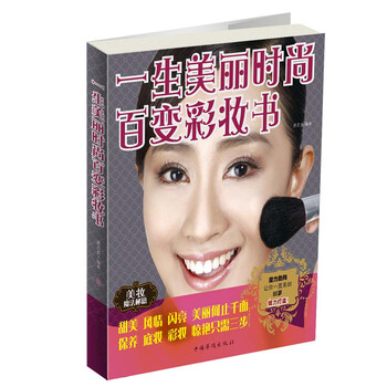  一生美丽时尚百变彩妆书9787511342263