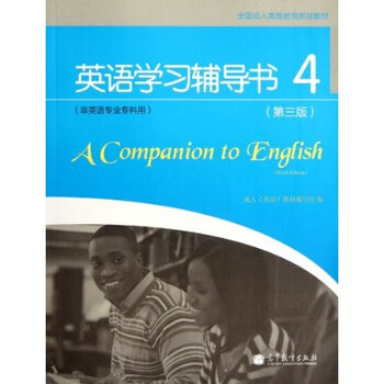 全国成人高等教育规划教材:英语学习辅导书4(非英语专业专科用)(第3版)(附