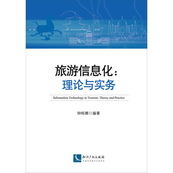 旅游信息化：理论与实务