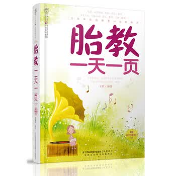  胎教一天一页9787553731124