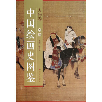 正版 人物卷-中国绘画史图鉴-卷四9787533051495