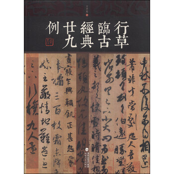 行草临古经典廿九例