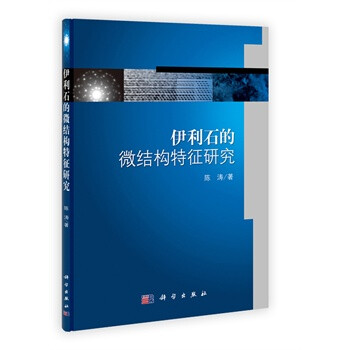 伊利石的微结构特征研究