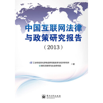 2013-中国互联网法律与政策研究报告9787121227448