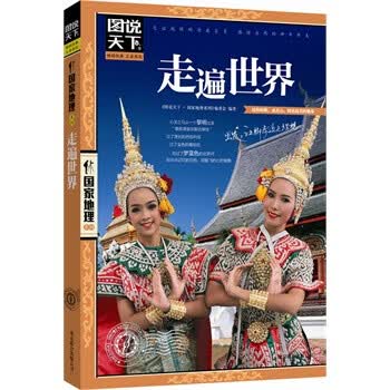 图说天下 国家地理：走遍世界