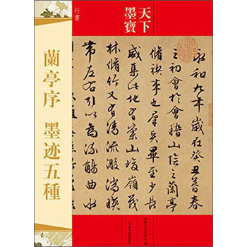 天下墨宝：兰亭序 墨迹五种