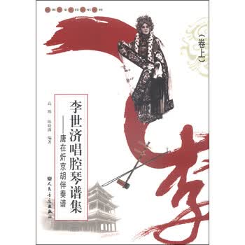 名派名家名段歌唱系列·李世济唱腔琴谱集：唐在炘京胡伴奏谱（卷上 附CD光盘1张）
