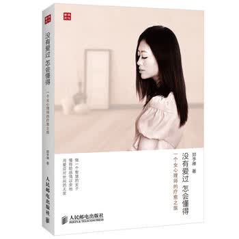 没有爱过，怎会懂得：一个女心理师的疗愈之旅（人邮普华出品）