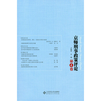 京师刑事政策评论（第四卷）