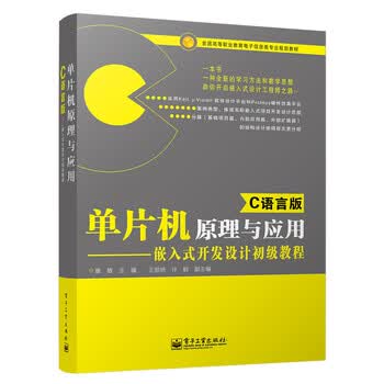单片机原理与应用（C语言版）――嵌入式开发设计初级教程