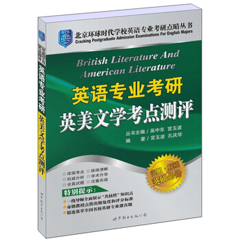 英语专业考研英美文学考点测评