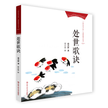 处世歌诀/“阳光与少年”启蒙教育丛书
