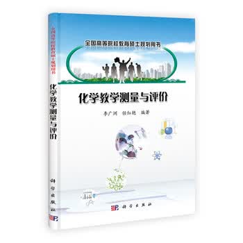 全国高等院校教育硕士规划用书：化学教学测量与评价