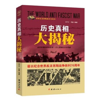 正版 世界反法西斯战争全纪实--历史真相大揭秘9787512635494