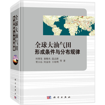 全球大油气田形成条件与分布规律