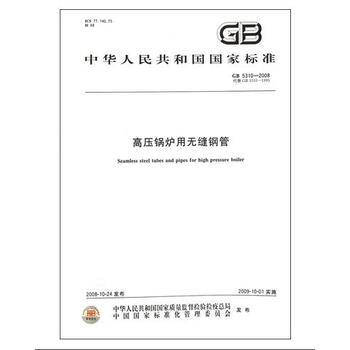 高压锅炉用无缝钢管(GB/T 5310-2017)