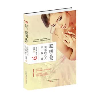 正版 聪明爱：幸福的女人不较真9787547036686