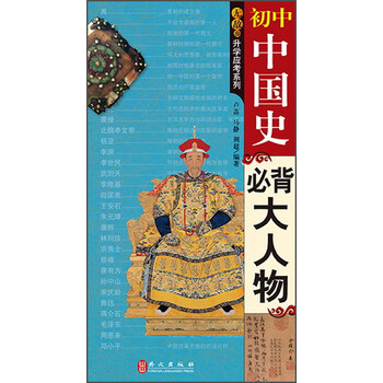无敌初中中国史必背大人物