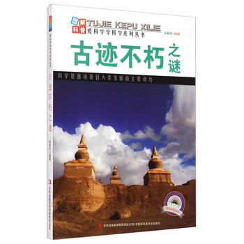 爱科学学科学系列丛书：古迹不朽之谜