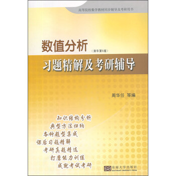 数值分析 习题精解及考研辅导（清华第5版）