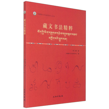 中国唐卡文化研究中心丛书：藏文书法精粹