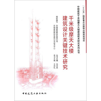 千米级摩天大楼建筑设计关键技术研究