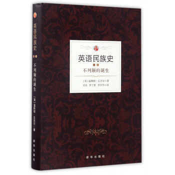 英语民族史(不列颠的诞生)(精)
