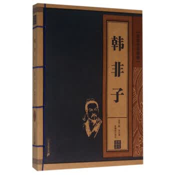 韩非子/线装中华国粹