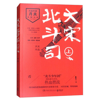   北宋大斗司:上9787540484002湖南文艺