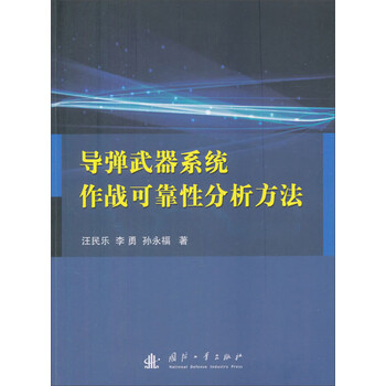导弹武器系统作战可靠性分析方法9787118114676