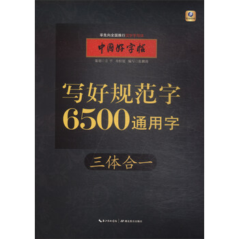 中国好字帖·写好规范字 6500通用字（三体合一）