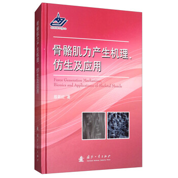 骨骼肌力产生机理、仿生及应用