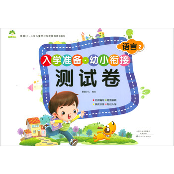 入学准备·幼小衔接测试卷：语言2